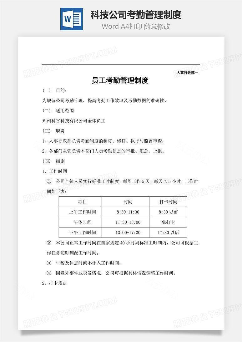 科技公司考勤管理制度文档Word模板下载 编号bleozonl 熊猫办公