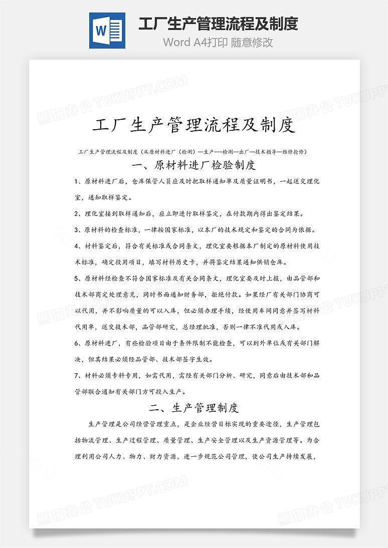 工厂生产管理流程及制度文档Word模板下载 编号rlnmnnxq 熊猫办公