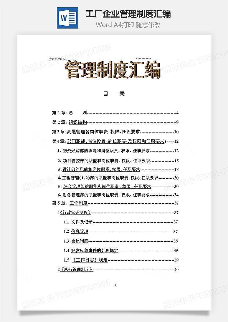 工厂企业管理制度汇编文档Word模板下载 编号rqoomkbq 熊猫办公
