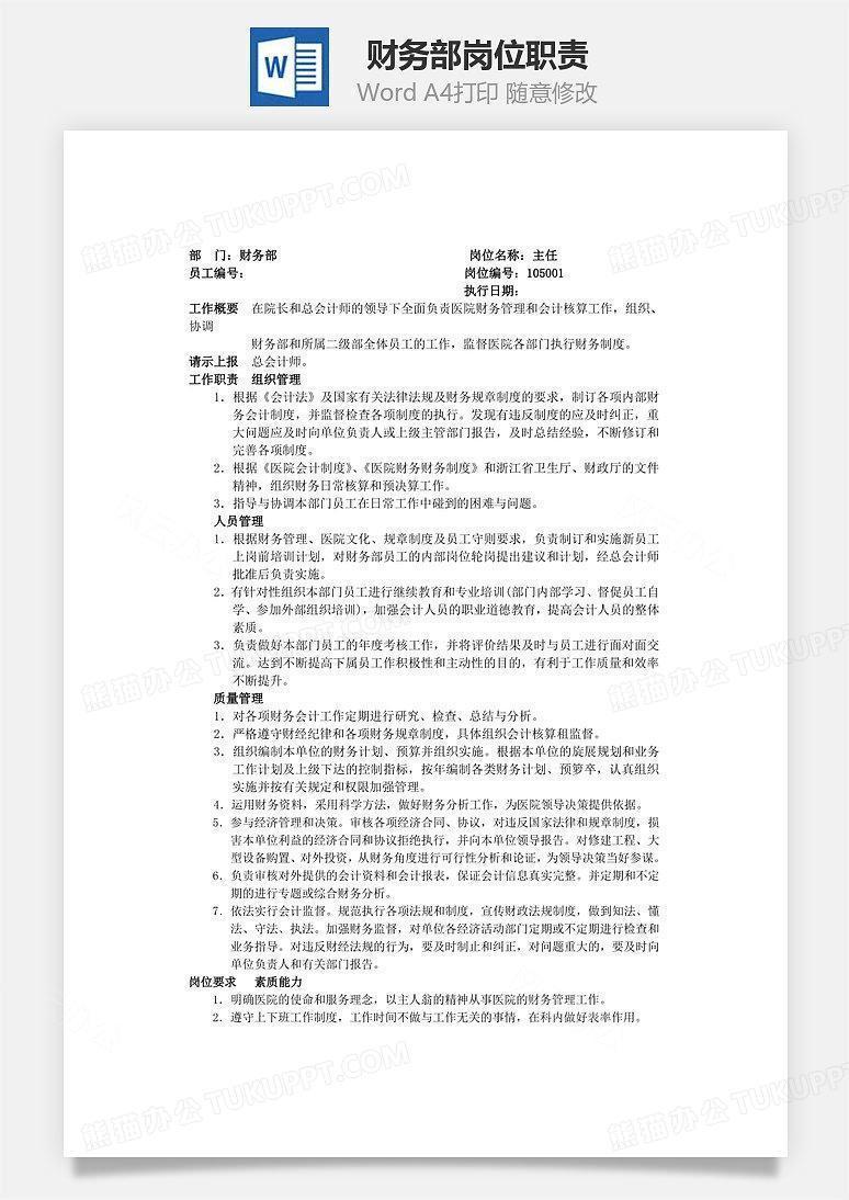 财务部岗位职责文档Word模板下载 编号pqzzpkzq 熊猫办公