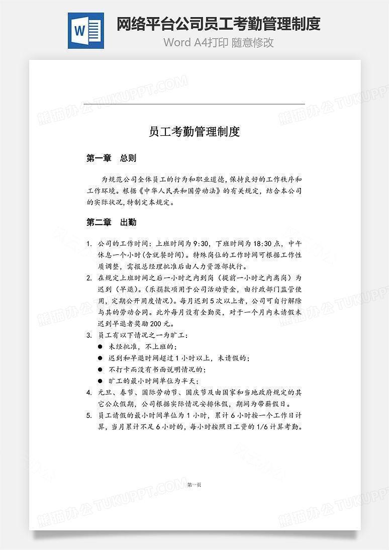 网络平台公司员工考勤管理制度文档Word模板下载 编号xlxmepeq 熊猫办公