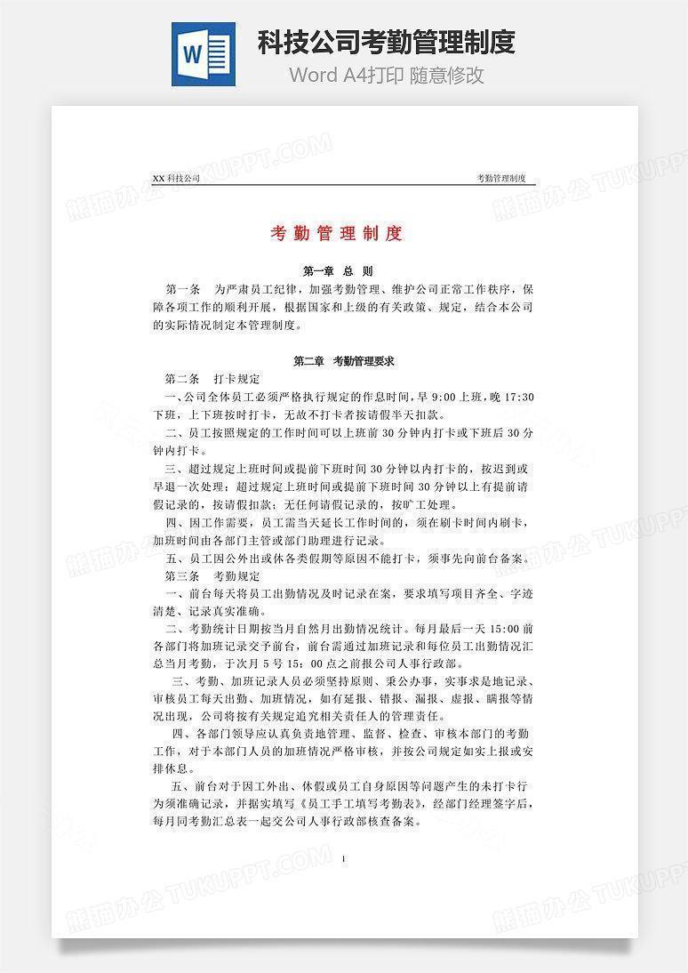 科技公司考勤管理制度文档Word模板下载 编号xlmjwmnq 熊猫办公