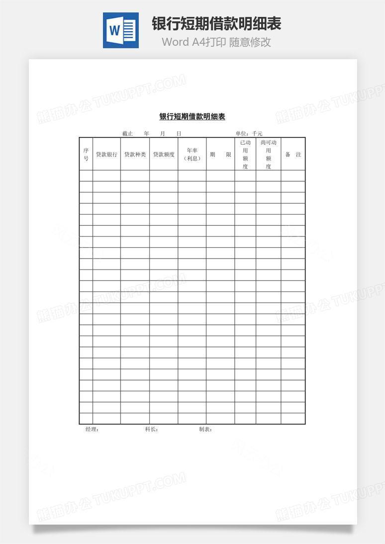 银行短期借款明细表文档Word模板下载 编号xlxmeyyq 熊猫办公