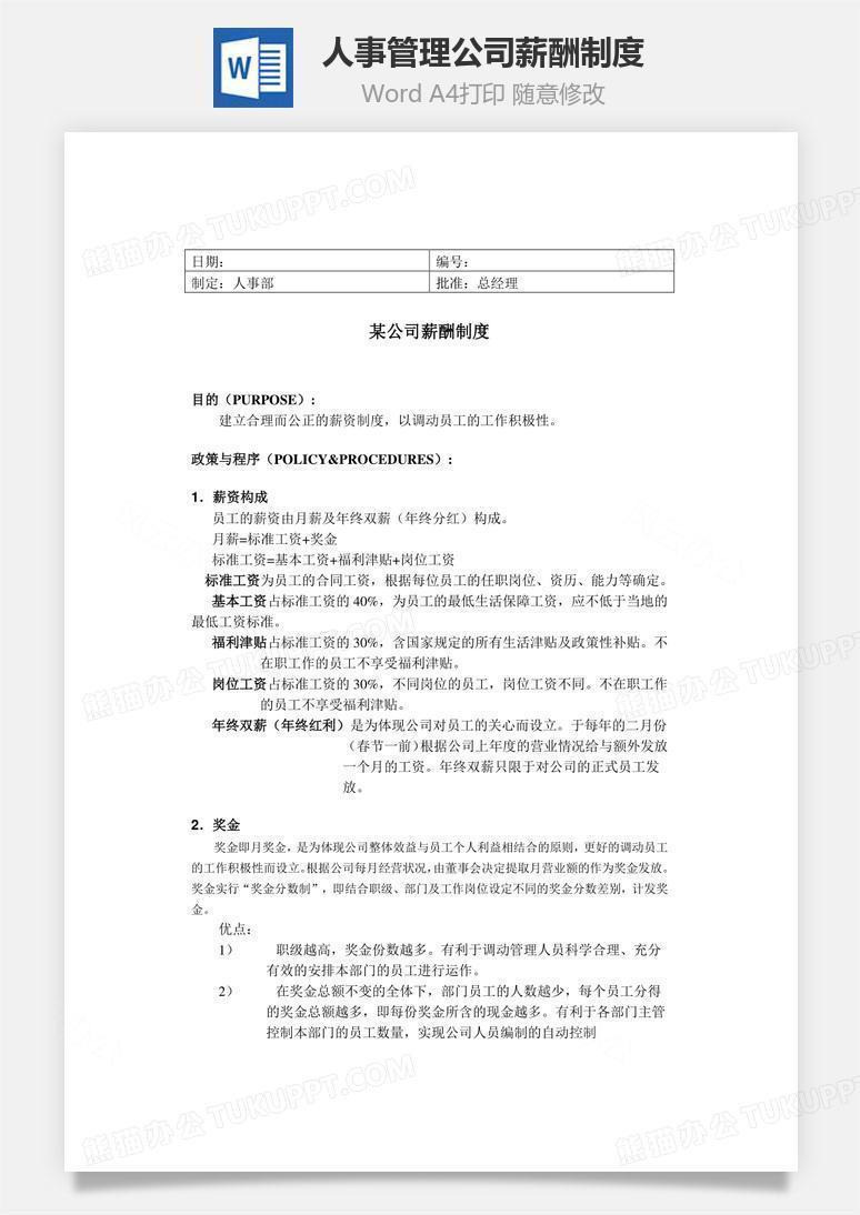 人事管理某公司薪酬制度文档Word模板下载 编号ylpznxml 熊猫办公