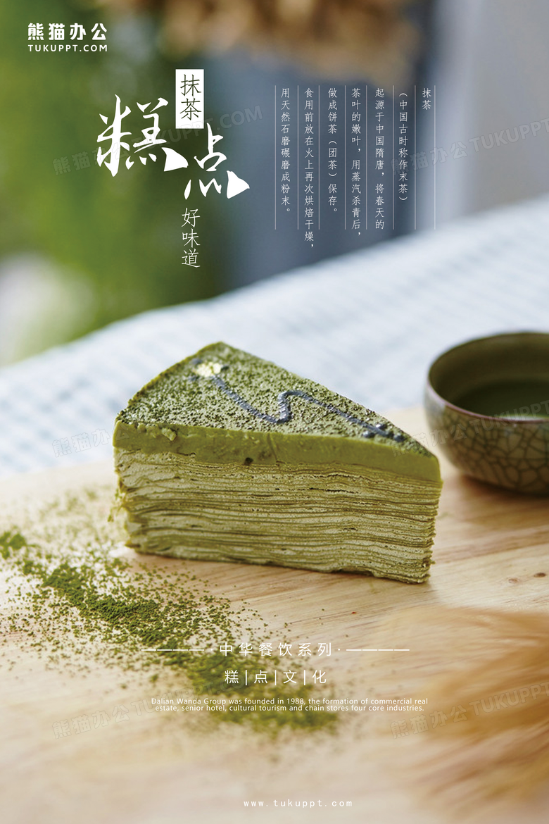 抹茶蛋糕糕点美食海报设计图片下载 psd格式素材 熊猫办公