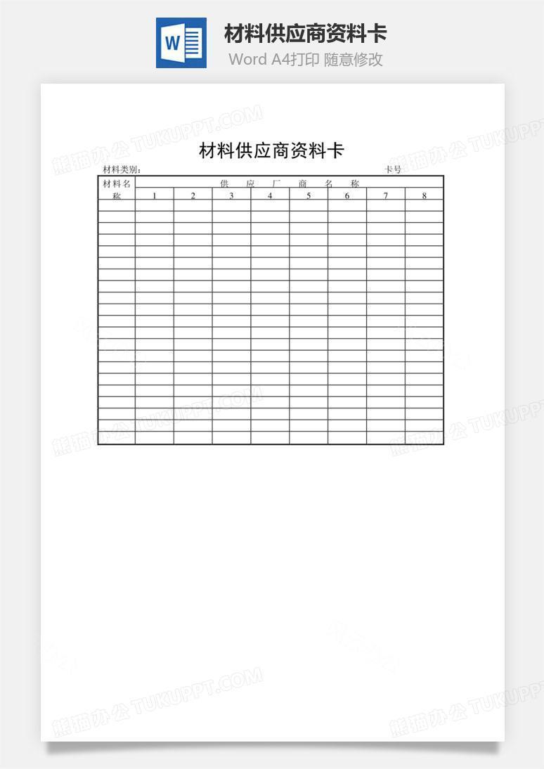 材料供应商资料卡文档Word模板下载 编号nqynrryl 熊猫办公
