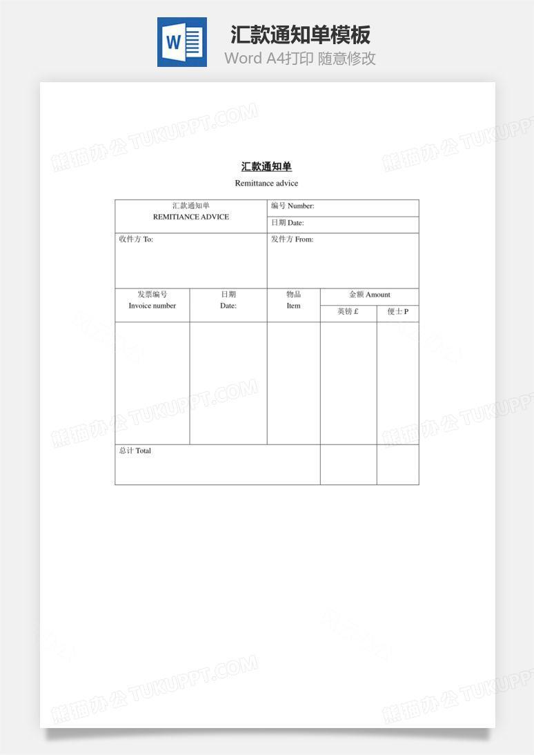 汇款通知单文档Word模板下载 编号wqwjvkjl 熊猫办公