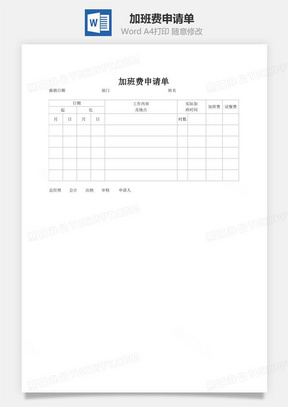 加班申请单Word模板下载 编号grgozaka 熊猫办公