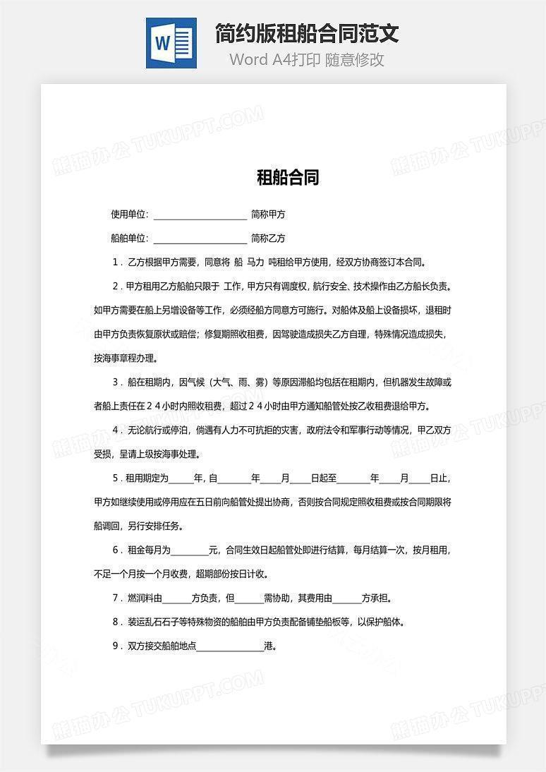 简约版租船合同范文Word模板下载 编号xqgdvxrl 熊猫办公