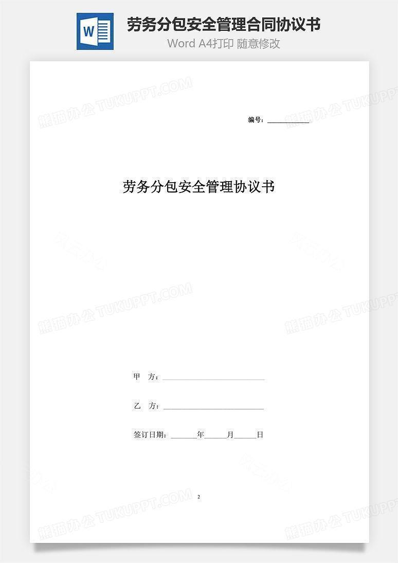 劳务分包安全管理合同协议书范本Word模板下载 编号rqoxykwl 熊猫办公