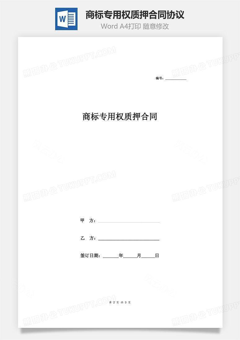 商标专用权质押合同协议简洁版Word模板下载 编号eqbbvkbq 熊猫办公