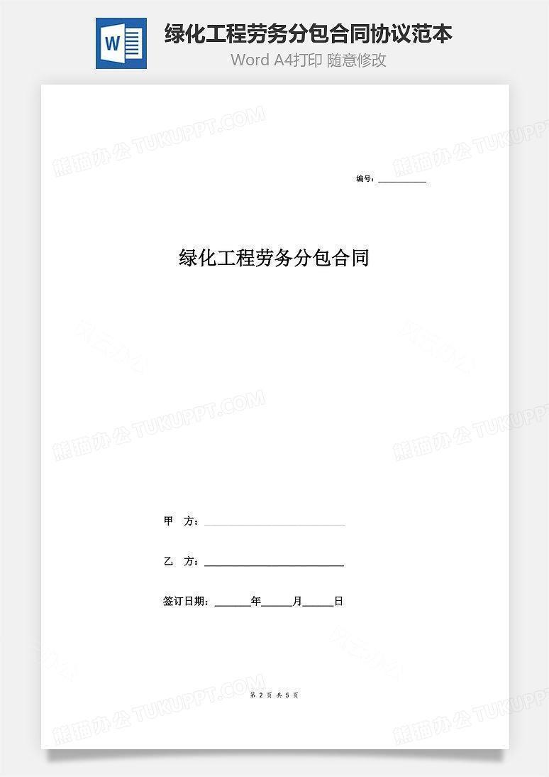 绿化工程劳务分包合同协议范本简单Word模板下载 编号ylrevyzq 熊猫办公