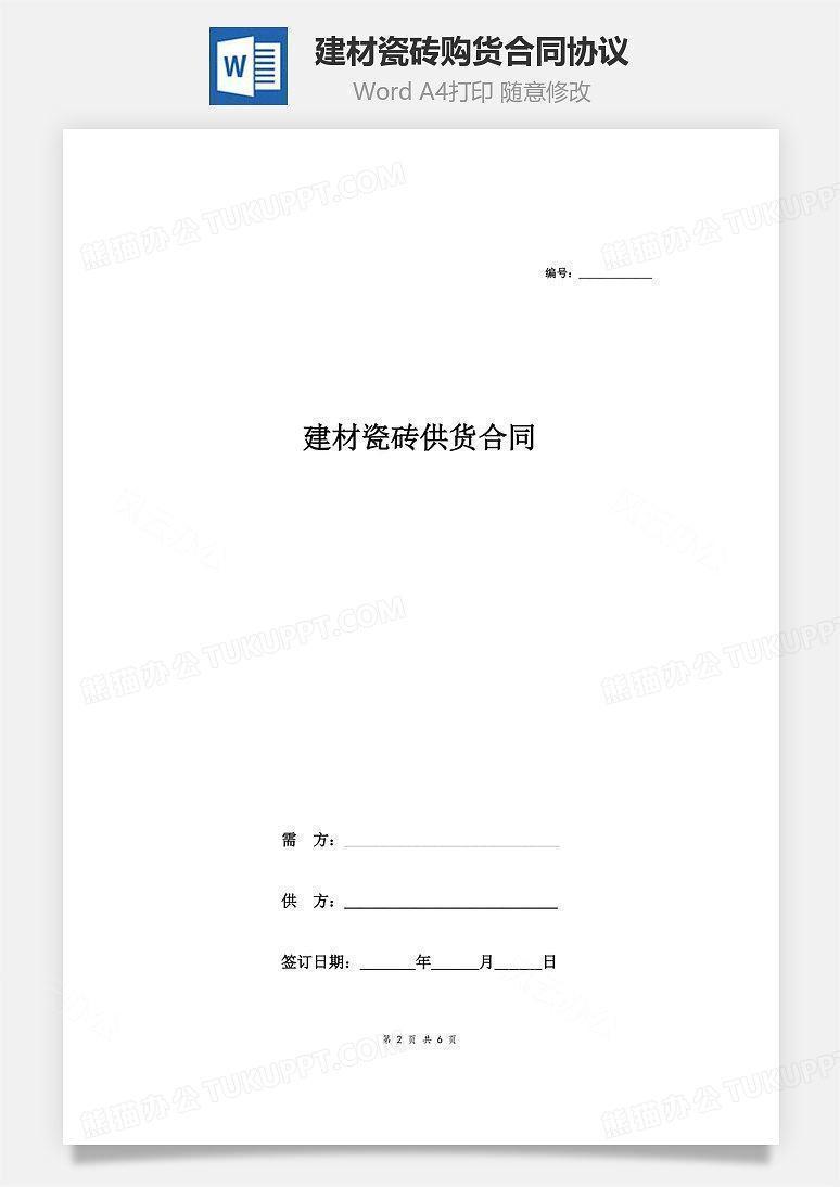 建材瓷砖购货合同协议样本Word模板下载 编号rqadvprl 熊猫办公