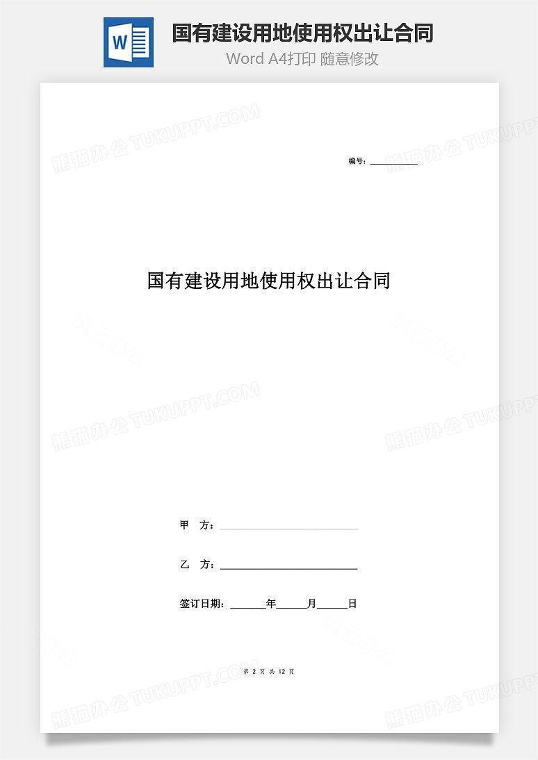 国有建设用地使用权出让合同协议书范本Word模板下载 编号dldxnvrl 熊猫办公