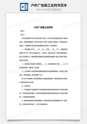 户外广告施工合同书Word模板下载 熊猫办公