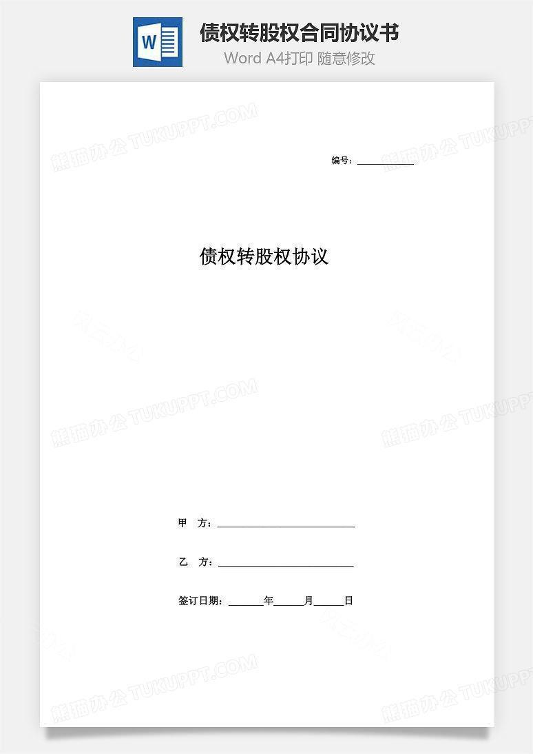 债权转股权合同协议书范本Word模板下载 编号wqwdbmxl 熊猫办公