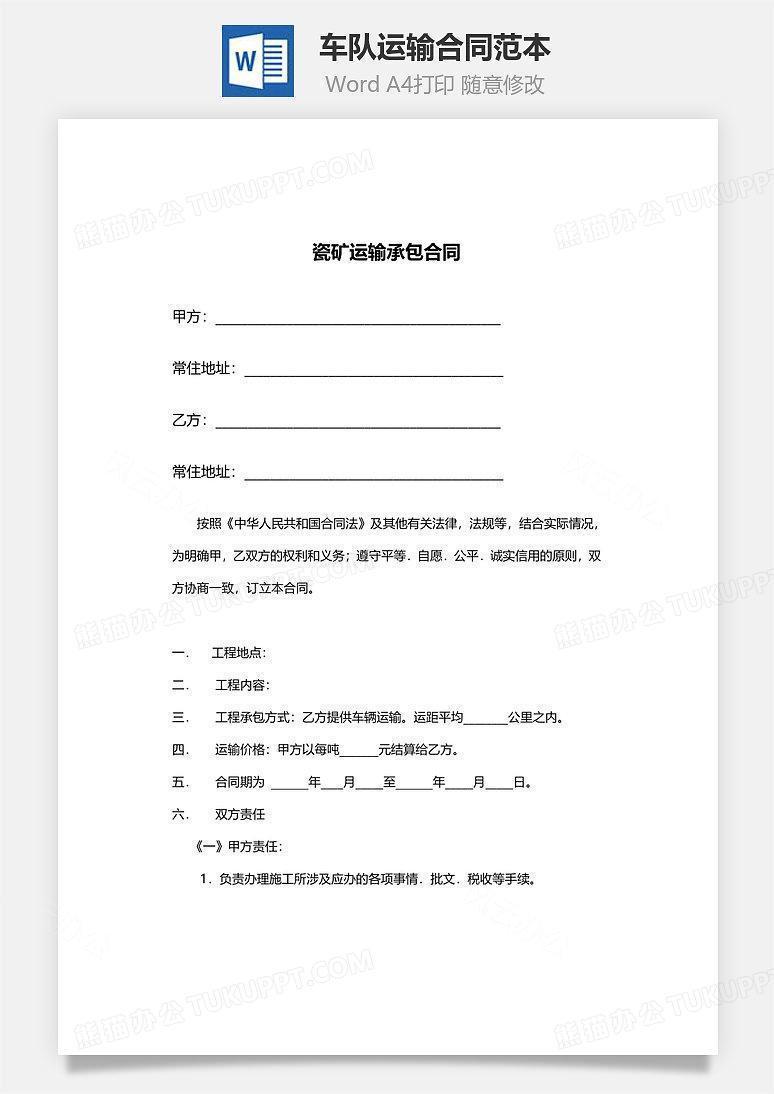 车队运输合同范本Word模板下载 编号rladgknq 熊猫办公