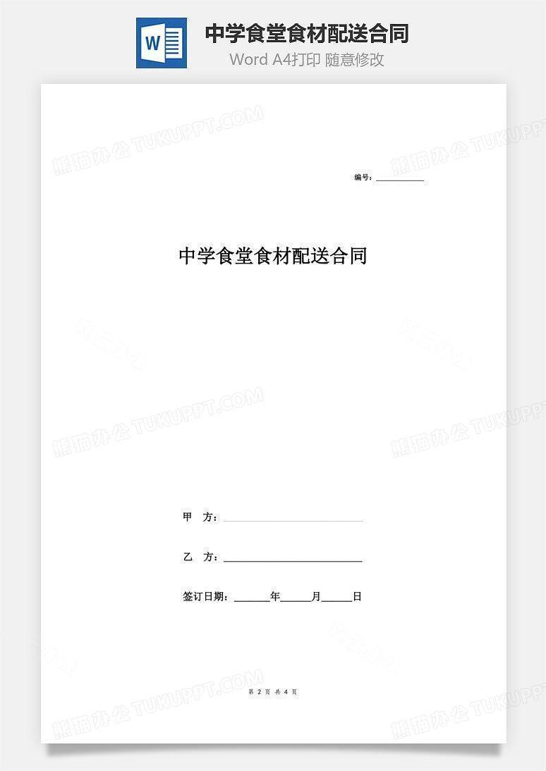 中学食堂食材配送合同Word模板下载 编号wlwdbpaq 熊猫办公