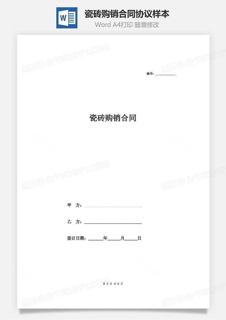 瓷砖购销合同协议样本Word模板下载 编号plzxbjkl 熊猫办公