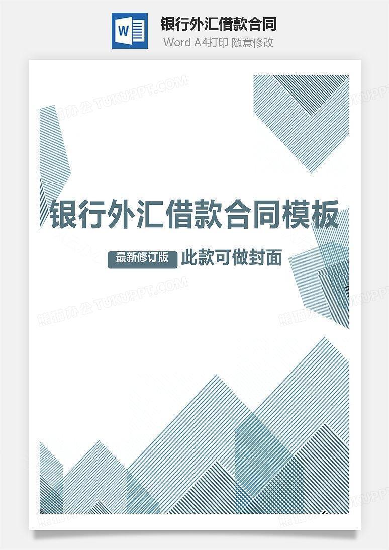 银行外汇借款合同范本Word模板下载 熊猫办公