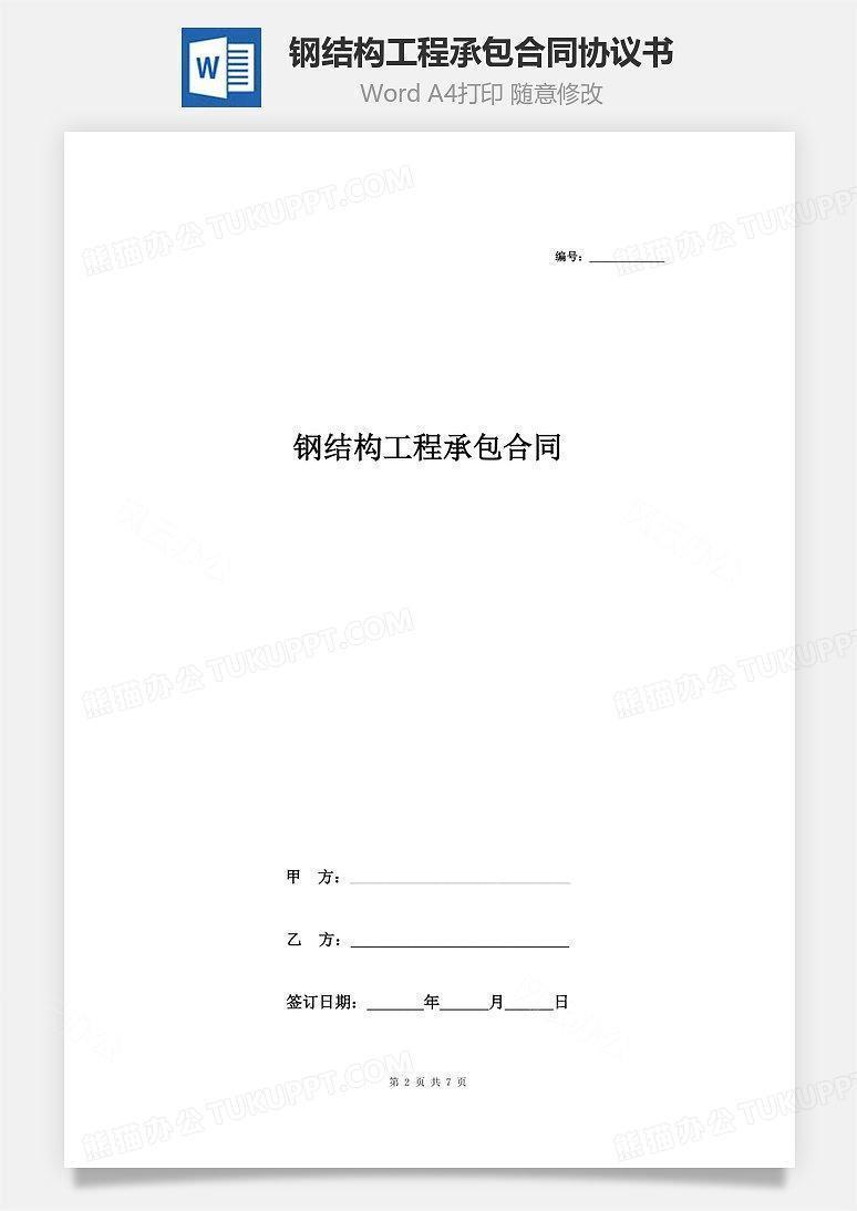 钢结构工程承包合同协议书范本通用版Word模板下载 编号xqmbdrel 熊猫办公