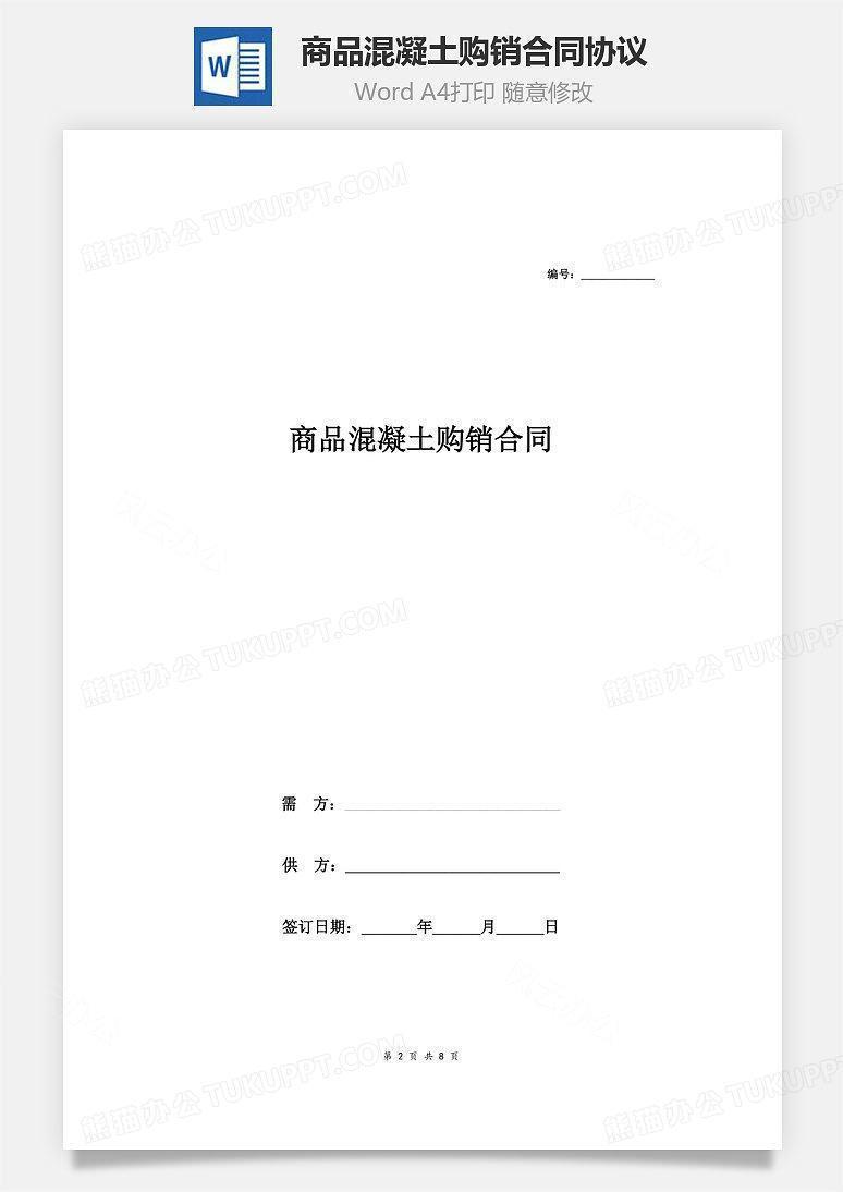 商品混凝土购销合同协议Word模板下载 编号wqwdbadl 熊猫办公