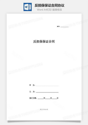 反担保保证合同协议 标准版 Word模板下载 编号yqpagdal 熊猫办公
