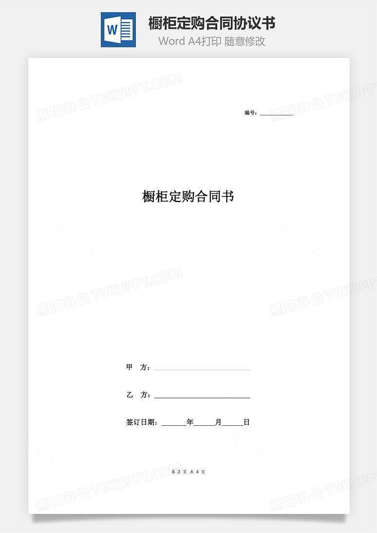橱柜定购合同协议书范本Word模板下载 编号xlxbddol 熊猫办公