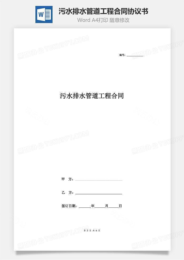 污水排水管道工程合同协议书范本Word模板下载 编号yqremxpl 熊猫办公