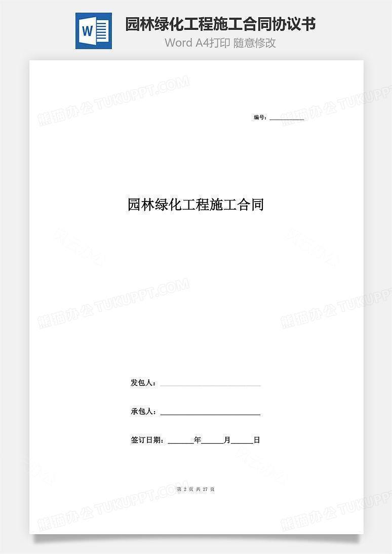 园林绿化工程施工合同协议书范本Word模板下载 编号bqeaxgnq 熊猫办公