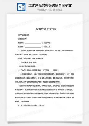 工矿产品购销的合同通用版 2篇 Word模板下载 编号lbwakere 熊猫办公