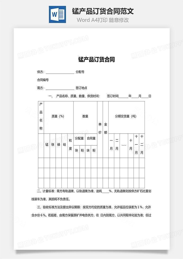 锰产品订货合同范文Word模板下载 编号plzxnwpl 熊猫办公