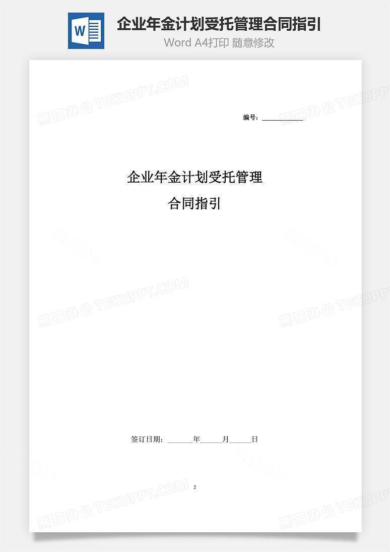 企业年金计划受托管理合同指引Word模板下载 编号rqnkrexl 熊猫办公