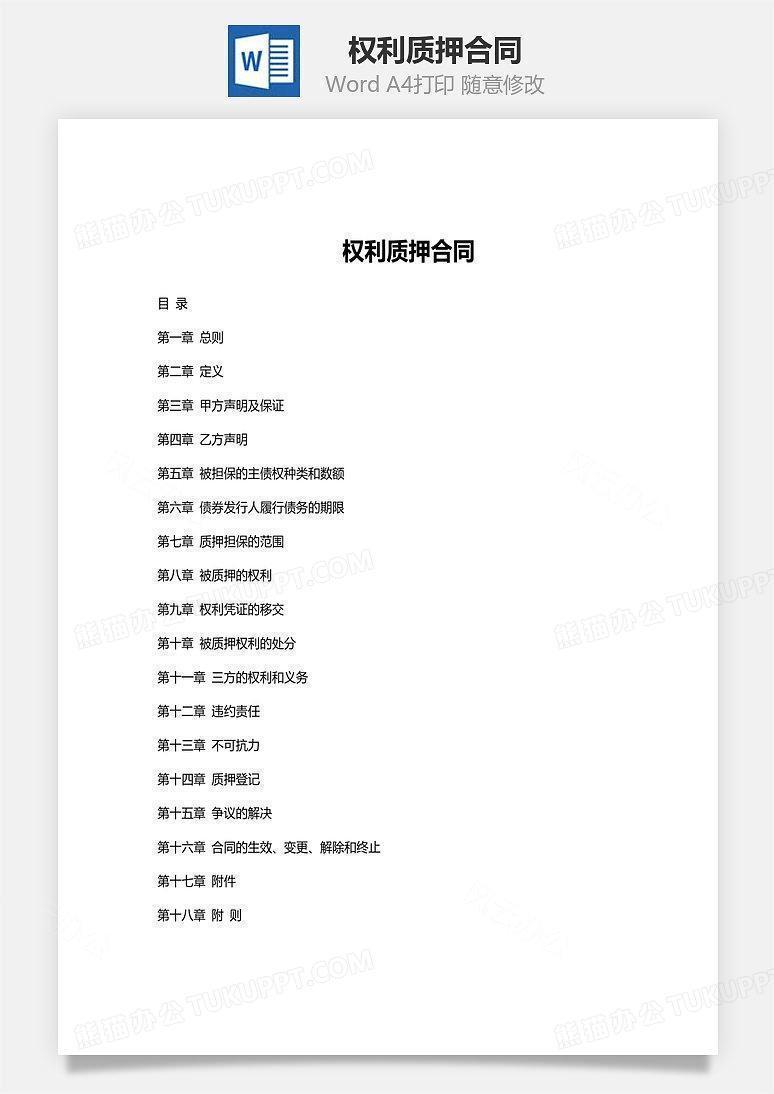 权利质押合同范文Word模板下载 编号xlgegmvl 熊猫办公