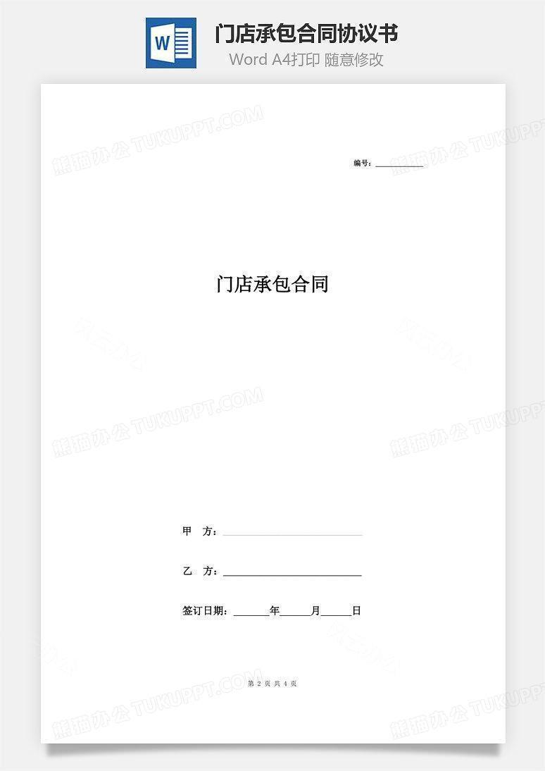 门店承包合同协议书范本Word模板下载 编号eqjoywnl 熊猫办公