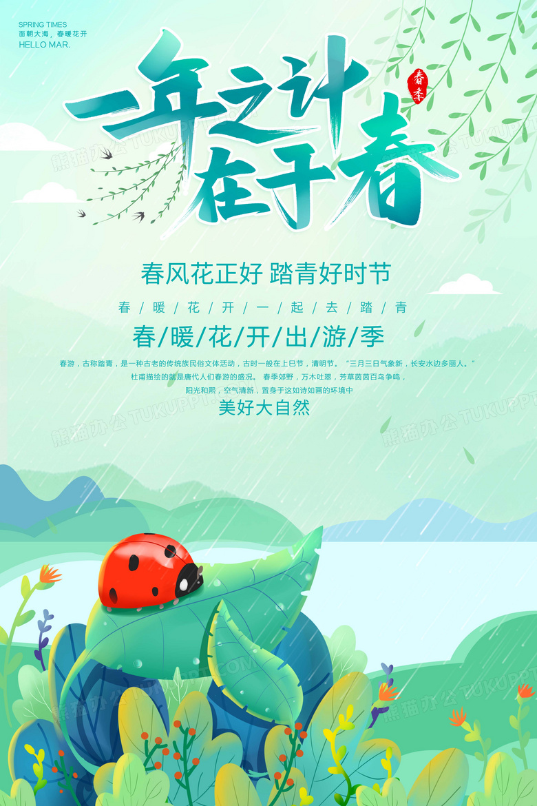 简约大气一年之计在于春春季出游海报设计图片下载 psd格式素材 熊猫办公