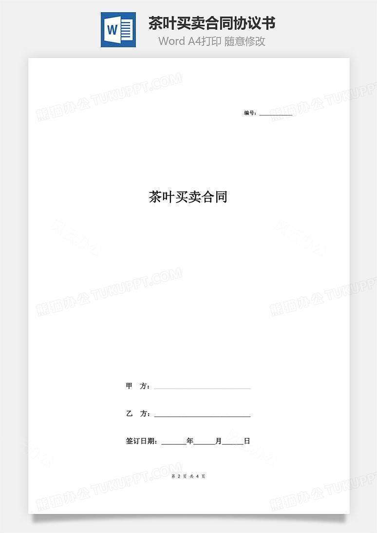茶叶买卖合同协议书范本签约版Word模板下载 编号xqkzwzml 熊猫办公