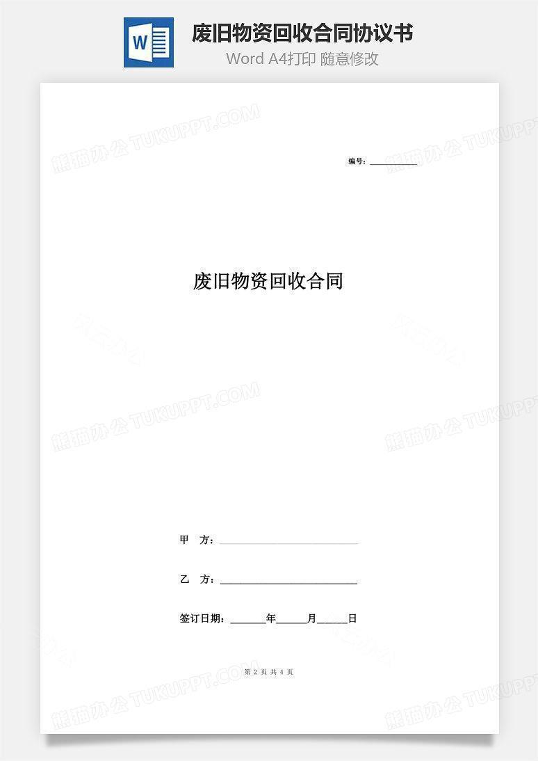 废旧物资回收合同协议书范本Word模板下载 编号xlmbagvq 熊猫办公