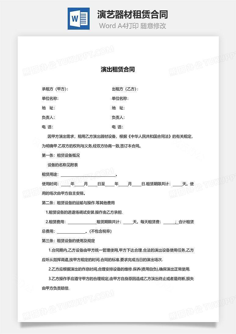 演艺器材租赁合同范本Word模板下载 编号dqdxpdkq 熊猫办公