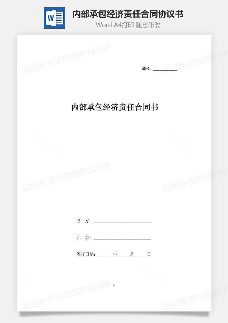 内部承包经济责任合同协议书范本Word模板下载 编号rqadevyl 熊猫办公