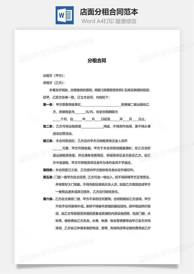 店面分租合同范本Word模板下载 编号ylpagwaq 熊猫办公