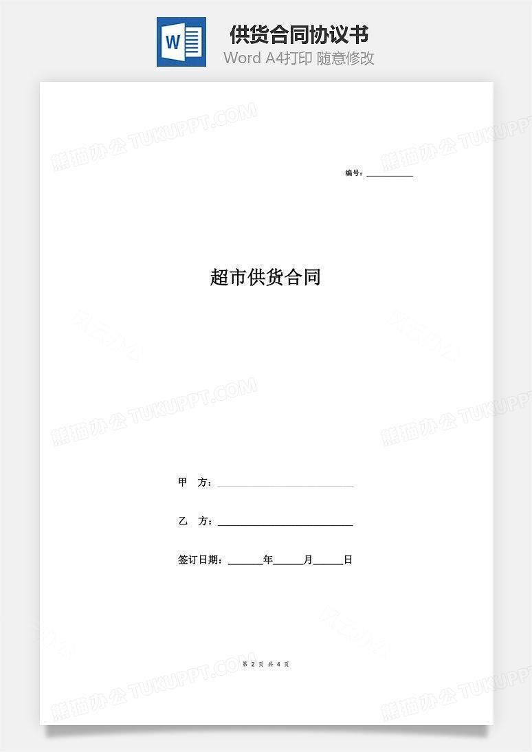 供货合同范本 商超 Word模板下载 编号xlxbpbxl 熊猫办公