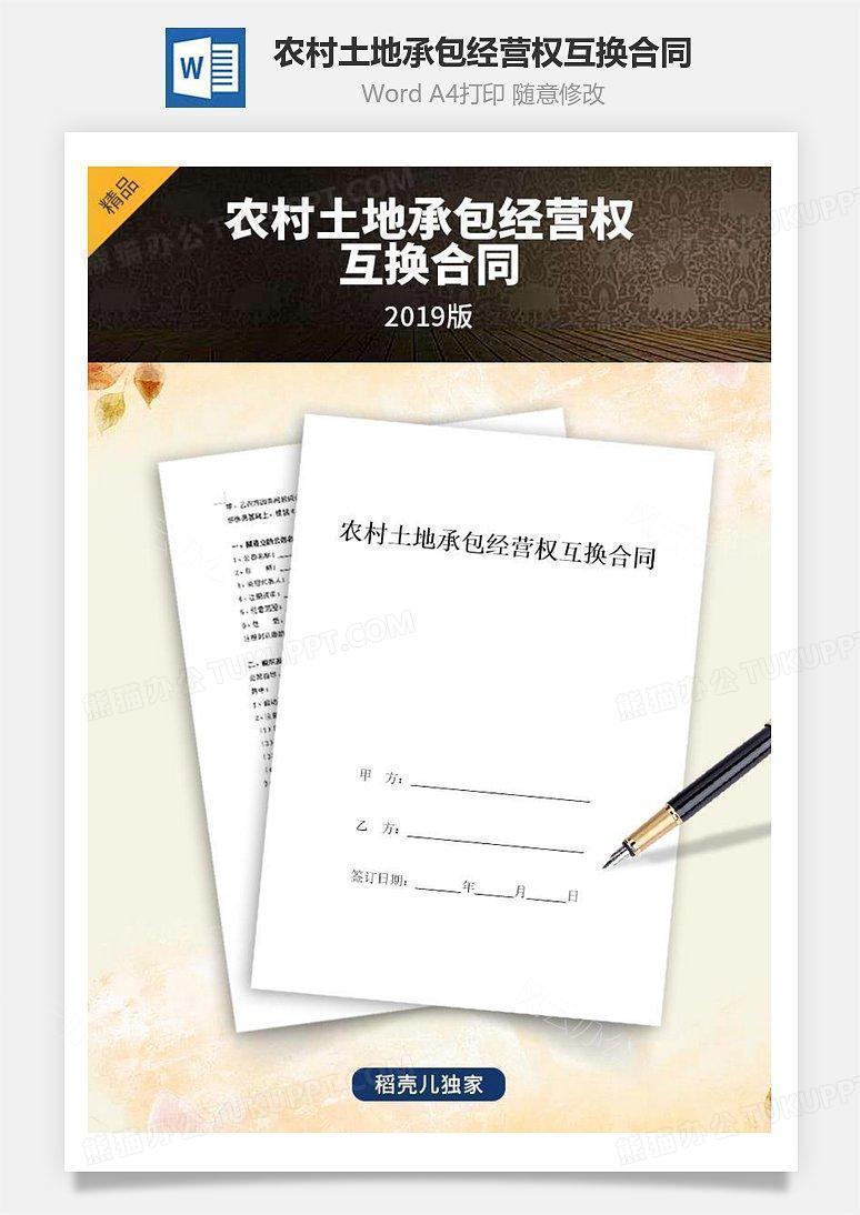 农村土地承包经营权互换合同协议书范本Word模板下载 编号alvznyzl 熊猫办公