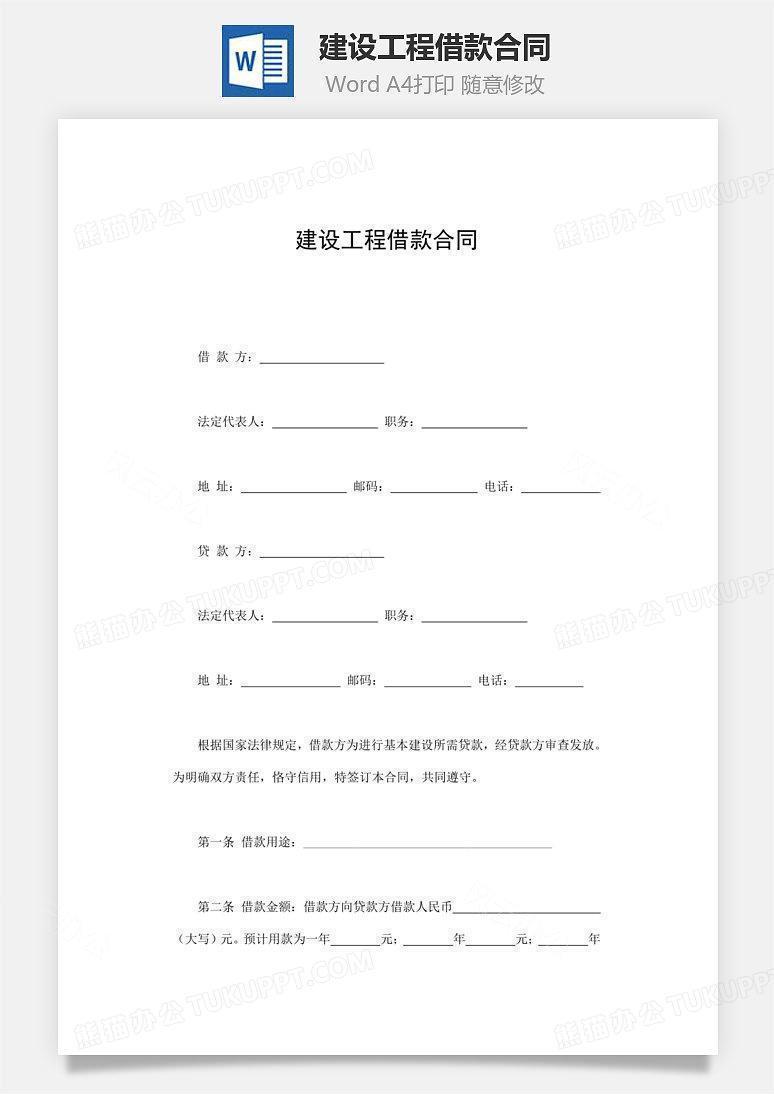 建设工程借款合同Word模板下载 编号xlkzjvwq 熊猫办公