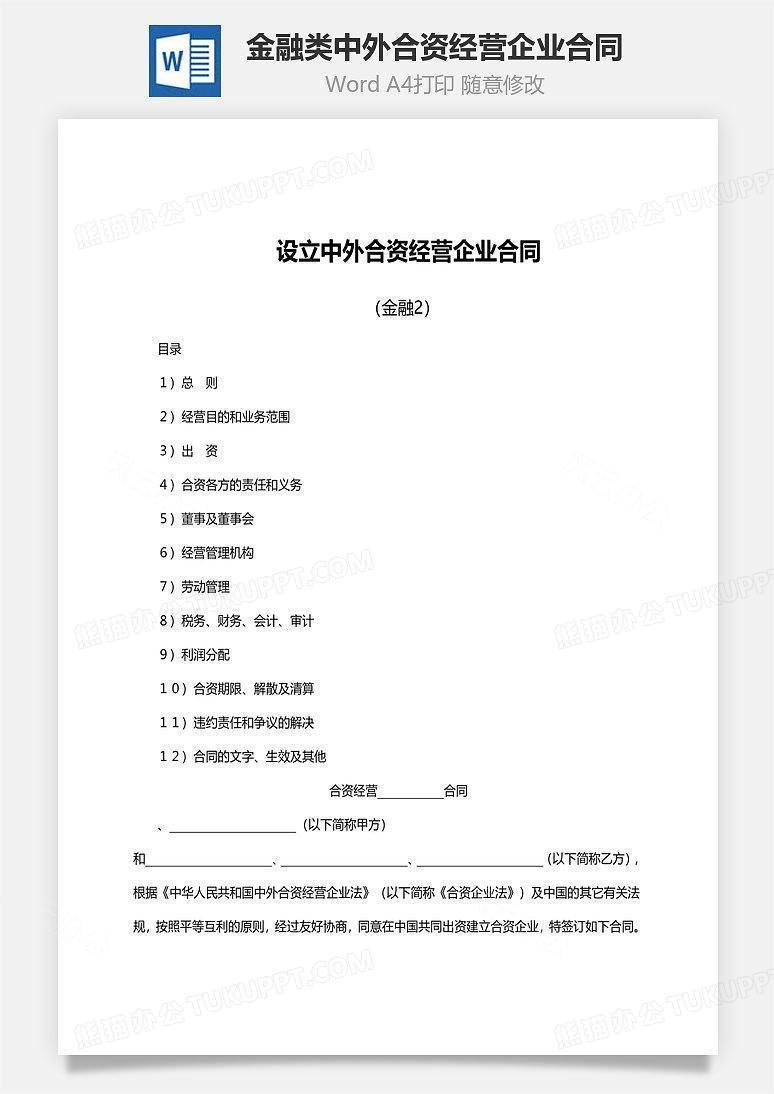 设立金融类中外合资经营企业合同范文Word模板下载 编号bqeagpgq 熊猫办公
