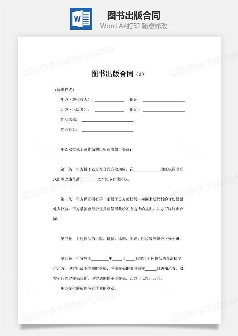 图书出版合同Word模板下载 编号xlgemmal 熊猫办公