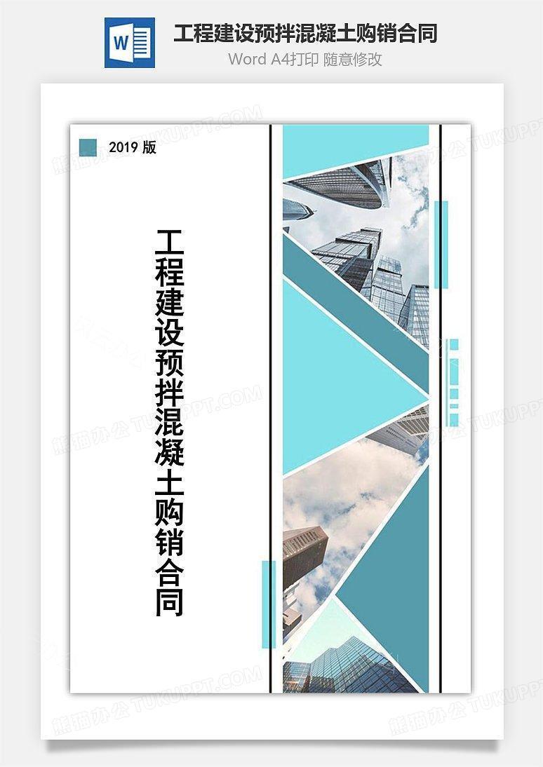 工程建设预拌混凝土购销合同Word模板下载 编号yqrepkml 熊猫办公