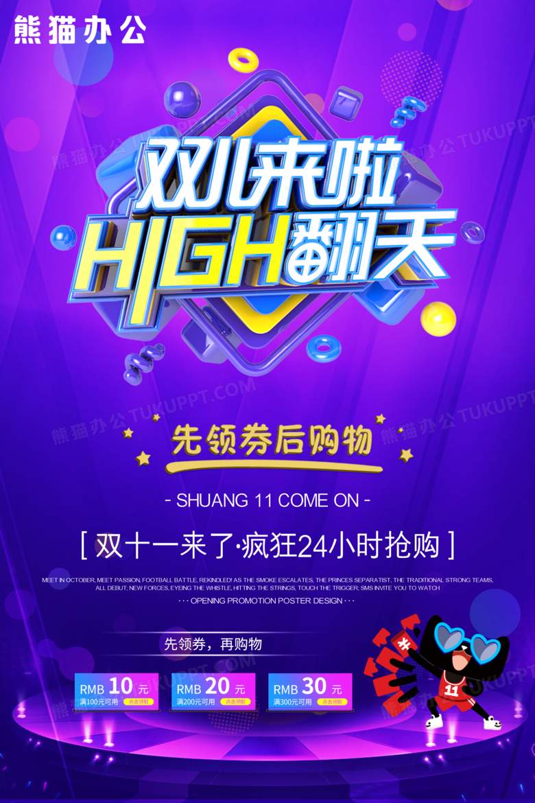 简约创意双11来啦酷炫海报设计图片下载 psd格式素材 熊猫办公