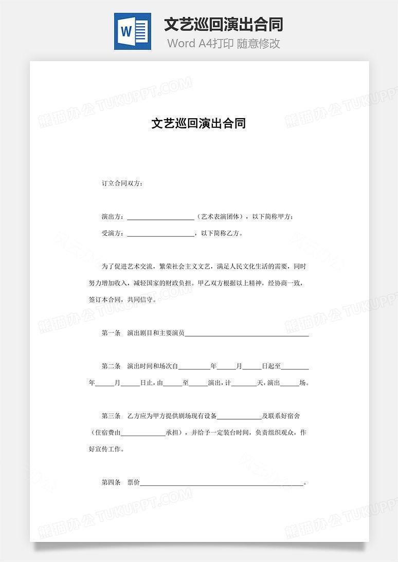 文艺巡回演出合同Word模板下载 熊猫办公