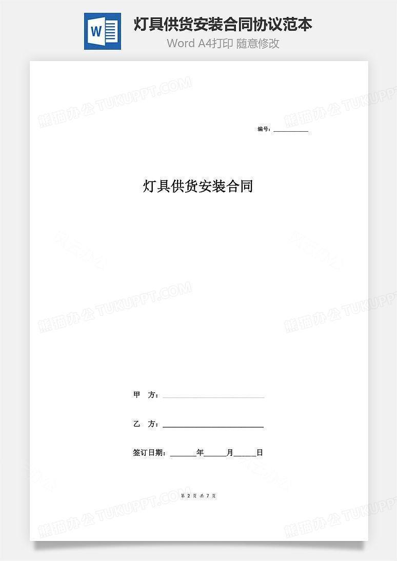 灯具供货安装合同协议范本签约版Word模板下载 编号rqadawzl 熊猫办公